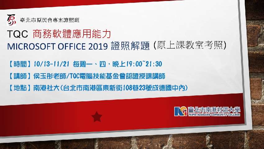 臺北市原民會專案證照班 【TQC 商務軟體應用能力Microsoft Office 2019 證照解題】 - BeClass 線上報名系統 Online Registration Form