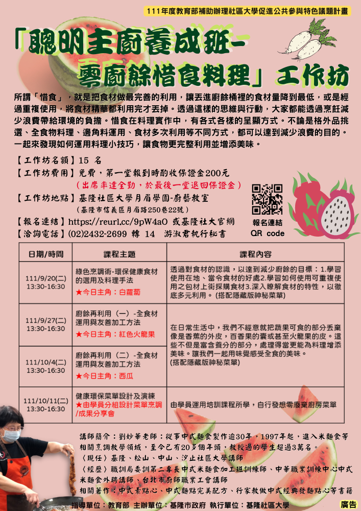 「聰明主廚養成班-零廚餘惜食料理」工作坊活動日期：2022-09-20 - BeClass 線上報名系統 Online ...