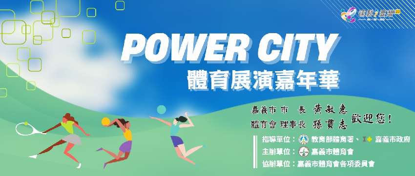 「POWER CITY」體育展演嘉年華活動日期：2022-10-01 - BeClass 線上報名系統 Online Registration ...