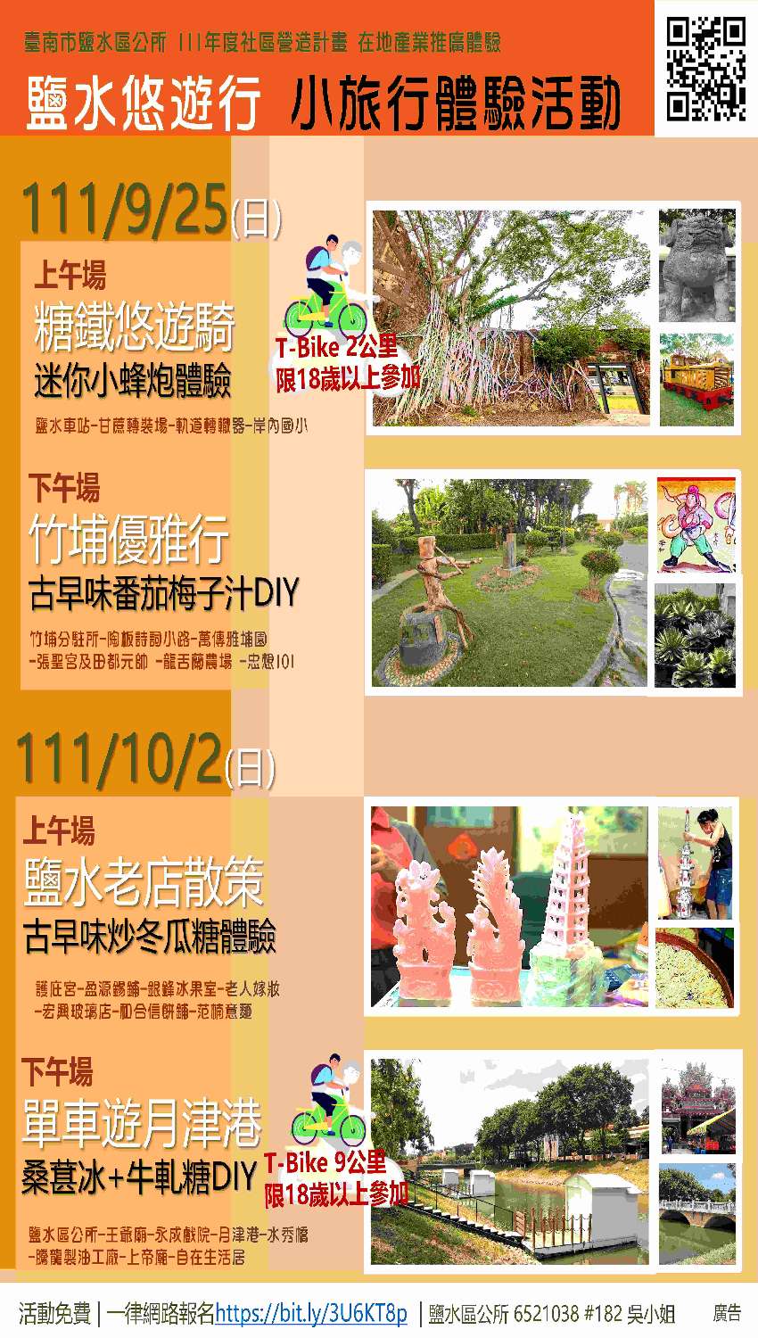 臺南市鹽水區公所 鹽水悠遊行體驗小旅行活動 (免費參加)活動日期：2022-10-02 - BeClass 線上報名系統 Online ...