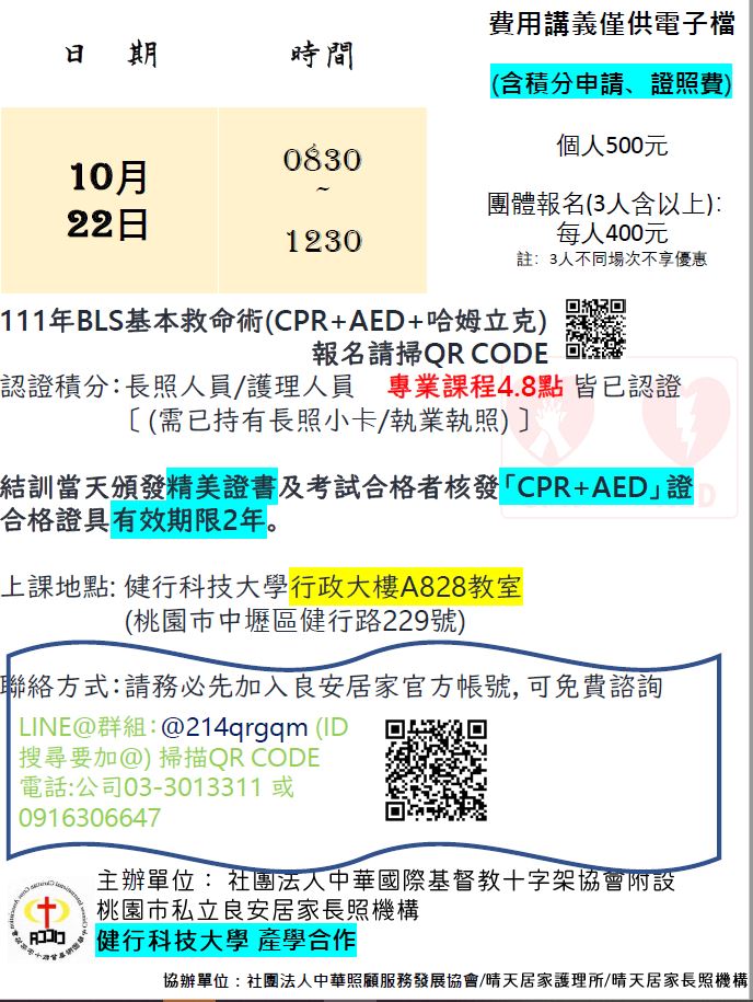 111年BLS基本救命術(CPR+AED+哈姆立克)活動日期：2022-10-22 - BeClass 線上報名系統 Online Registration Form