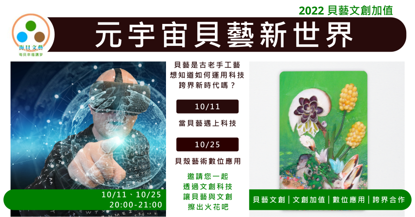 【免費線上講座】海貝幸福講堂:貝藝文創加值 元宇宙貝藝新世界 10 25 文化 藝文 課程 講座 免費活動 Beclass 線上