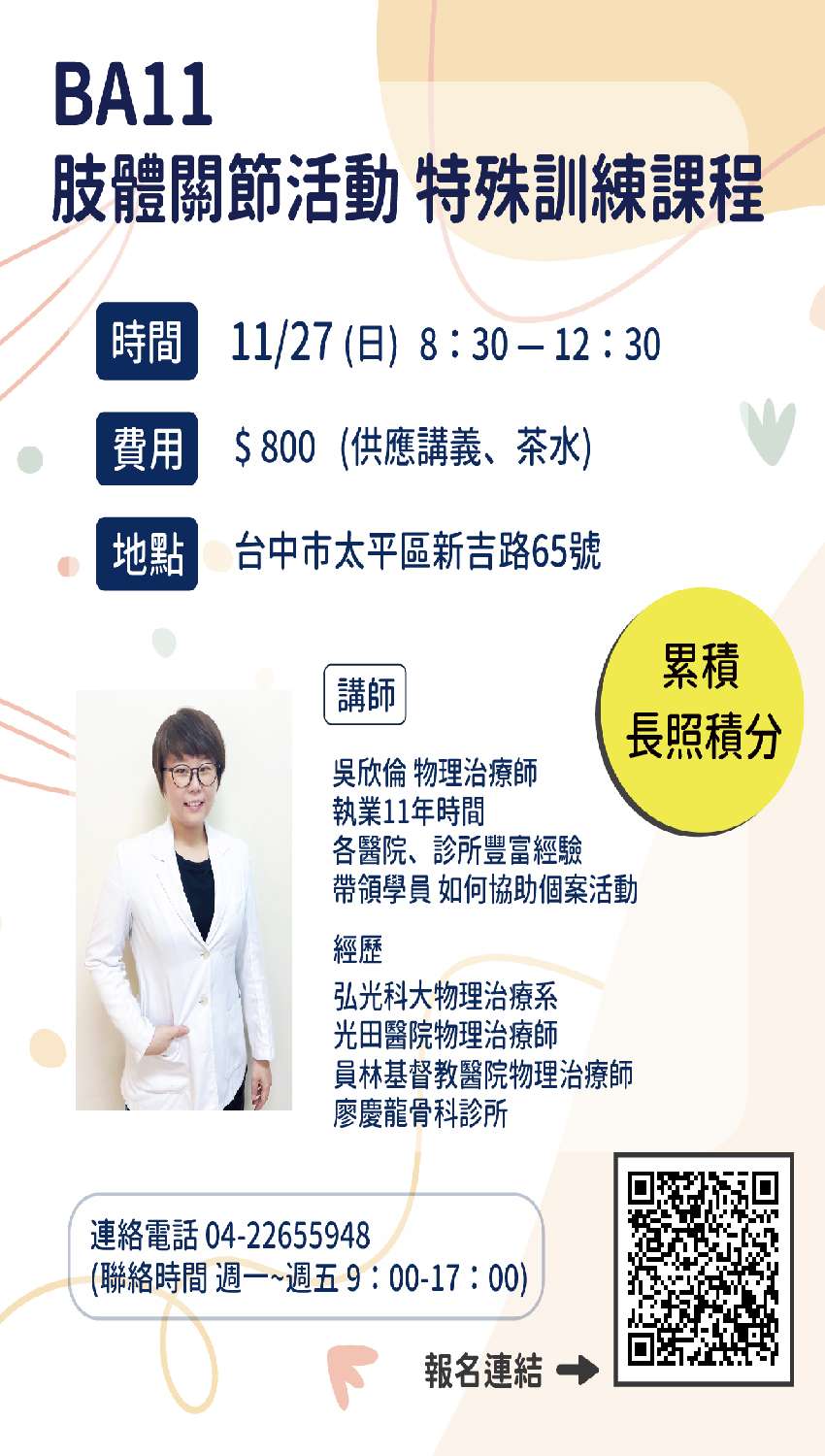 〔台中場〕ba11肢體關節活動 特殊訓練課程 長照積分 假日班 活動日期：2022 11 27 Beclass 線上報名系統