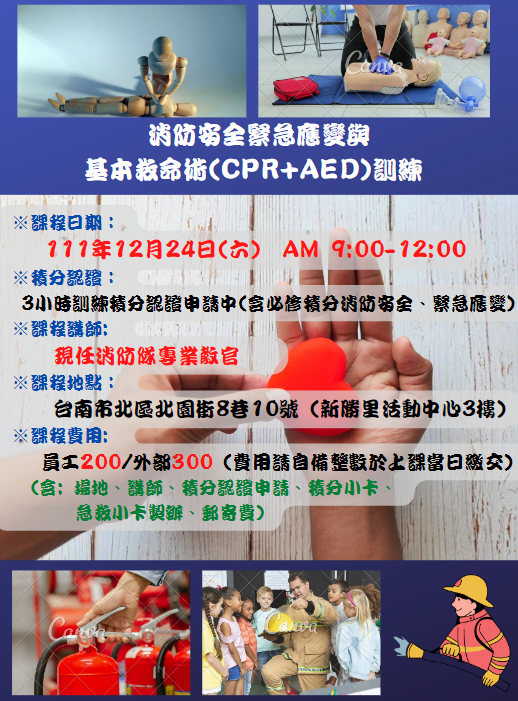 【長照充電站】仁安居家 -111/12/24(六) 消防安全緊急應變與基本救命術(CPR+AED)訓練(台南北區) 費用:員工200/外部300活動日期：2022-12-24 ...