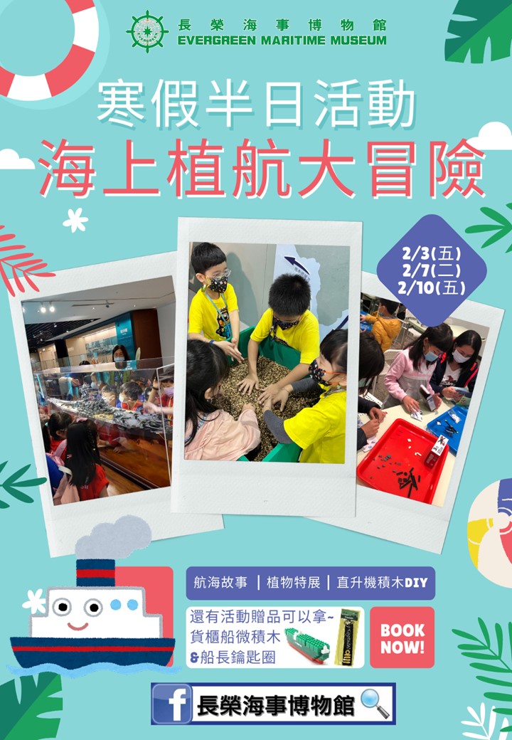 長榮海事博物館─2023年寒假半日活動【海上植航大冒險】2/3(五)、2/7(二)、2/10(五) ,DIY活動、DIY體驗、手作課程, 付費活動, 國小, - BeClass 線上報名系統 ...