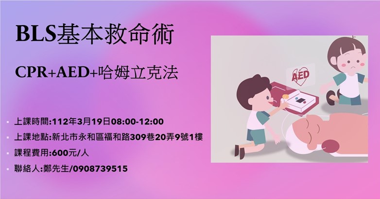 BLS基本救命術(CPR+AED+哈姆立克)教育積分申請中活動日期：2023-03-19 ,課程/講座, - BeClass 線上報名系統 Online Registration Form