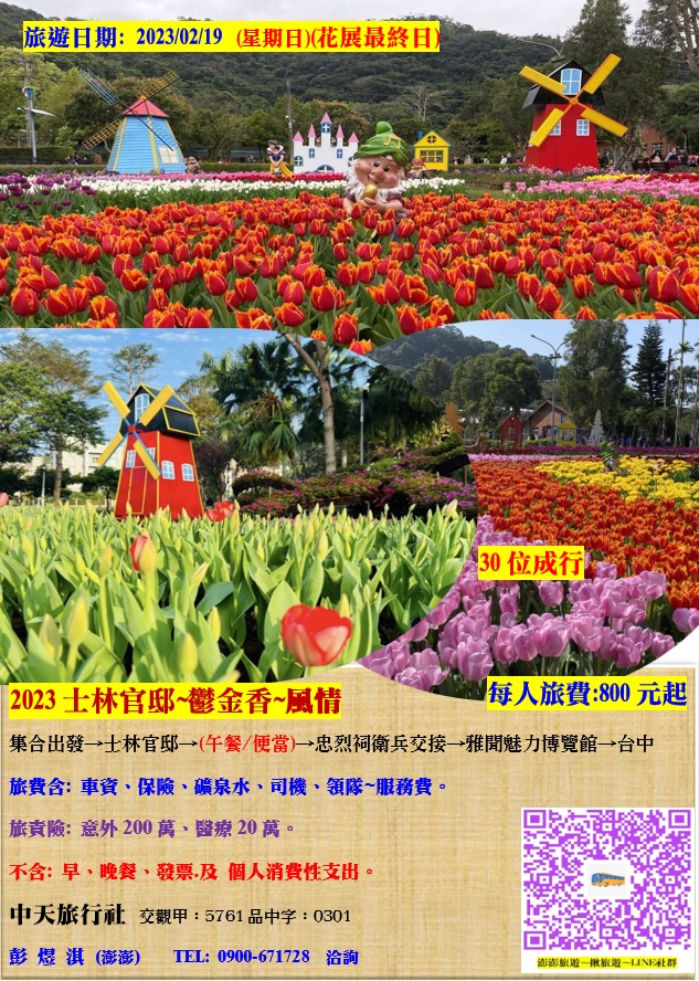 2023/02/19士林官邸~鬱金香~風情 (台中出發) ( 滿團)活動日期：2023-02-19 ,旅遊/玩樂, 付費活動, - BeClass 線上報名系統 Online ...