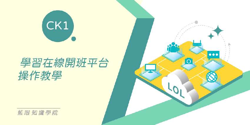 《2023/6/14》學習在線開班平台操作教學 / 課程代號 CK1活動日期：2023-06-14 - BeClass 線上報名系統 ...