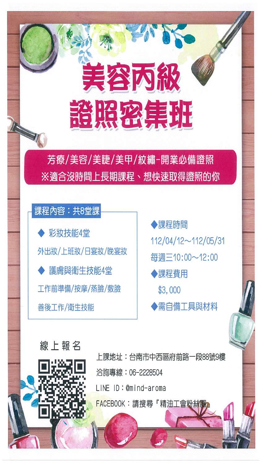 美容丙級證照密集班 課程 講座 專業講座 訓練 Beclass 線上報名系統 Online Registration Form