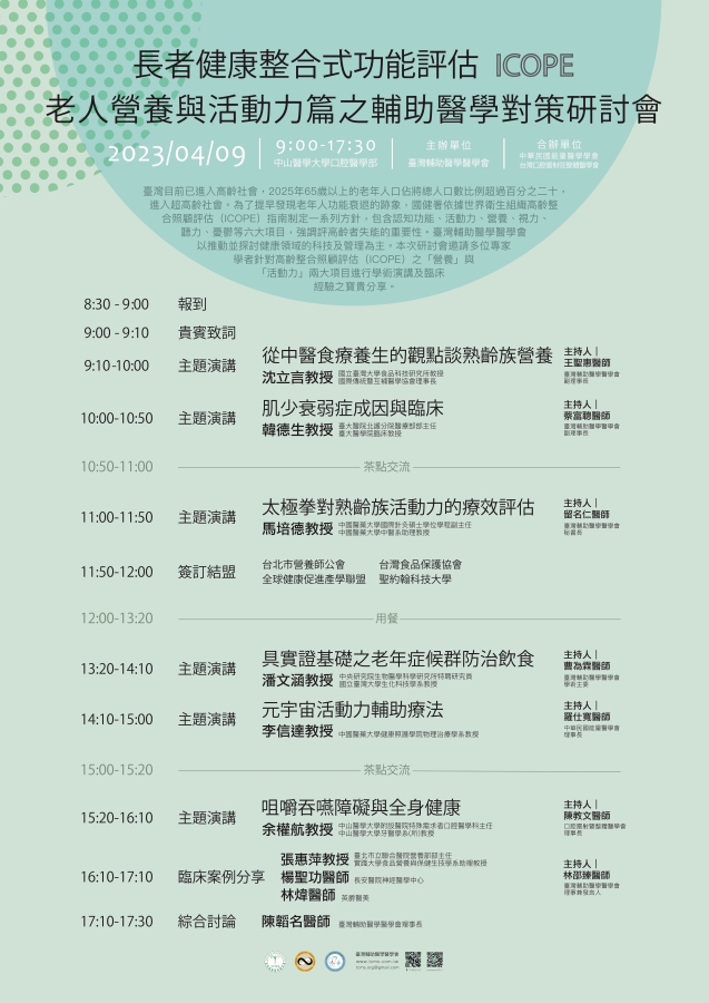 長者健康整合式功能評估(ICOPE)-老人營養與活動力篇之輔助醫學對策研討會活動日期：2023-04-09 ,課程/講座, 付費活動 ...