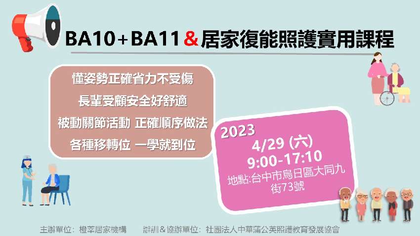 【台中】BA10+BA11＆居家復能照護實用課程活動日期：2023-04-29 - BeClass 線上報名系統 Online ...