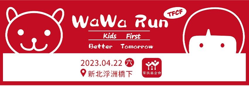 「WAWA RUN 就愛一起跑」新北市家扶公益路跑活動活動日期：2023-04-22 ,路跑, 付費活動, 幼兒/親子, - BeClass ...