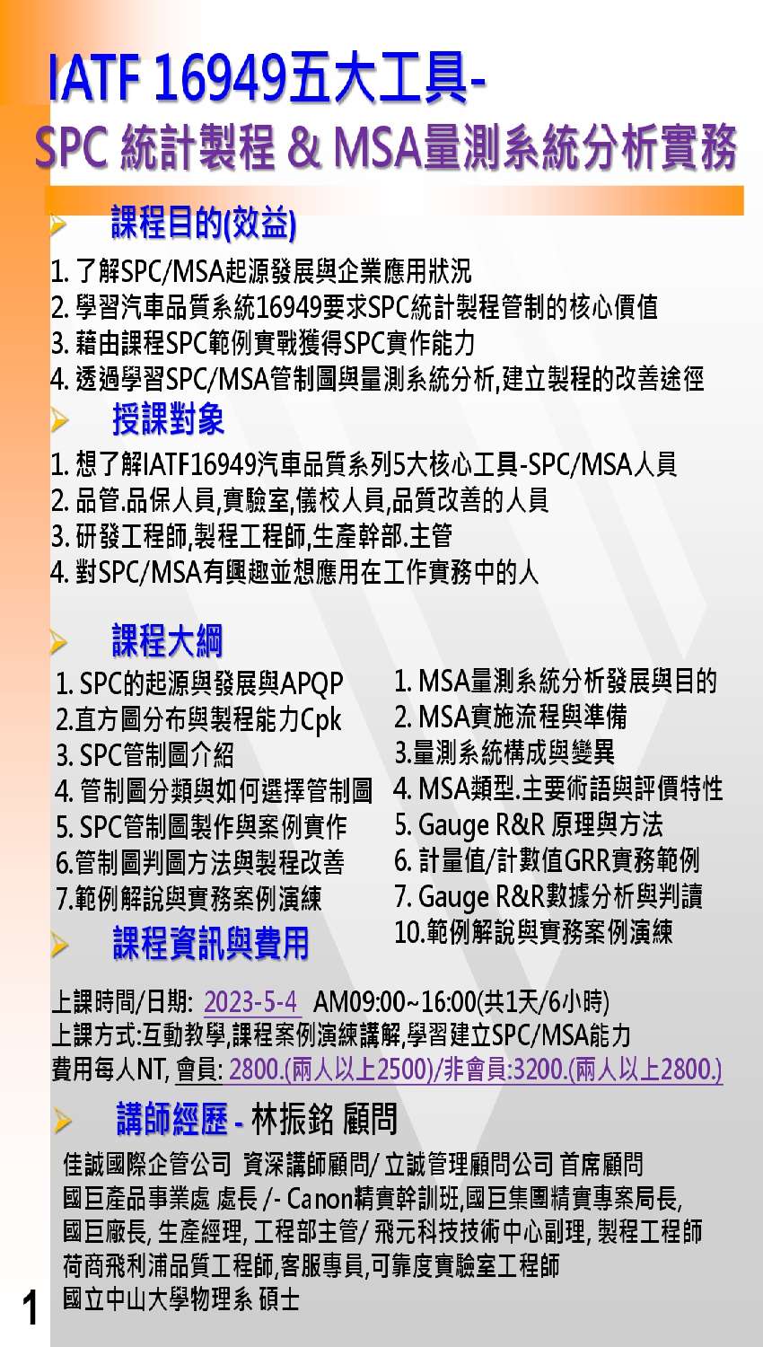【高雄】IATF 16949五大工具 SPC 統計製程 ＆amp; MSA量測系統分析實務活動日期：2023-05-04 ,課程/講座, 專業 ...