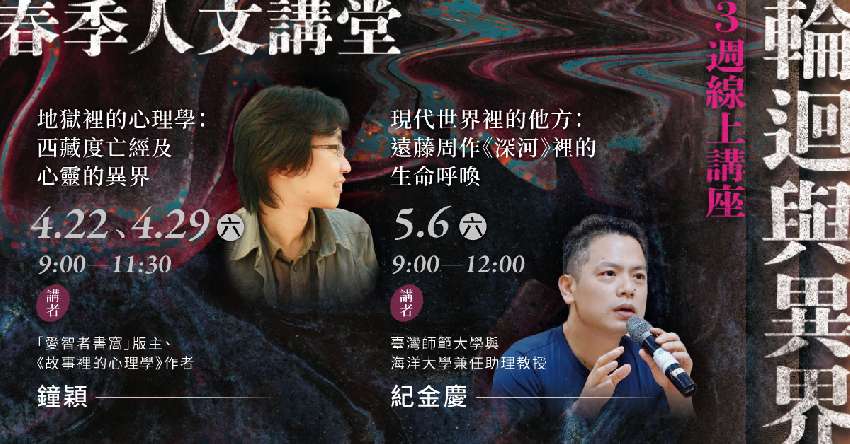 【春季人文講堂】鐘穎、紀金慶「輪迴與異界」三週線上講座活動日期:2023 04 22 Beclass 線上報名系統 Online