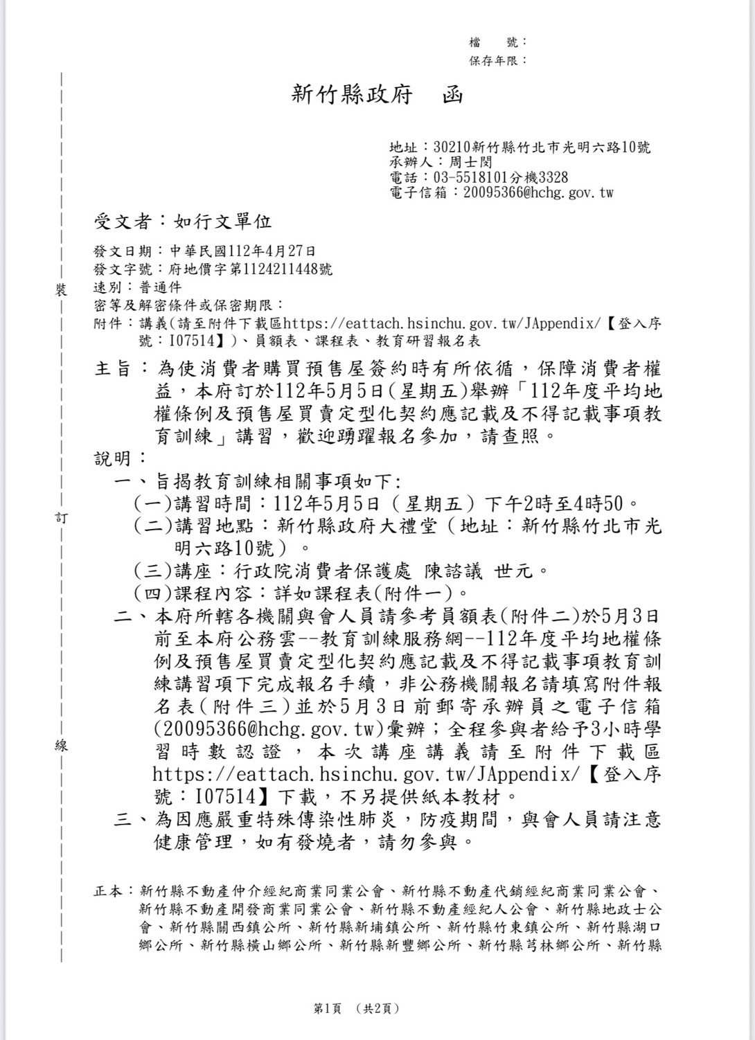 112年度平均地權條例及預售屋買賣定型化契約應記載及不得記載事項教育訓練活動日期:2023 05 05 Beclass 線上報名系統 Online Registration Form