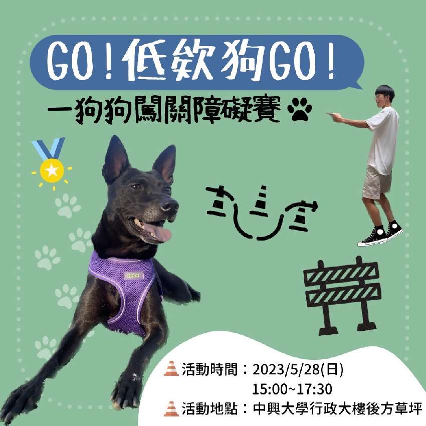 GO!低欸狗GO!一狗狗障礙闖關賽活動日期：2023-05-28 - BeClass 線上報名系統 Online Registration Form