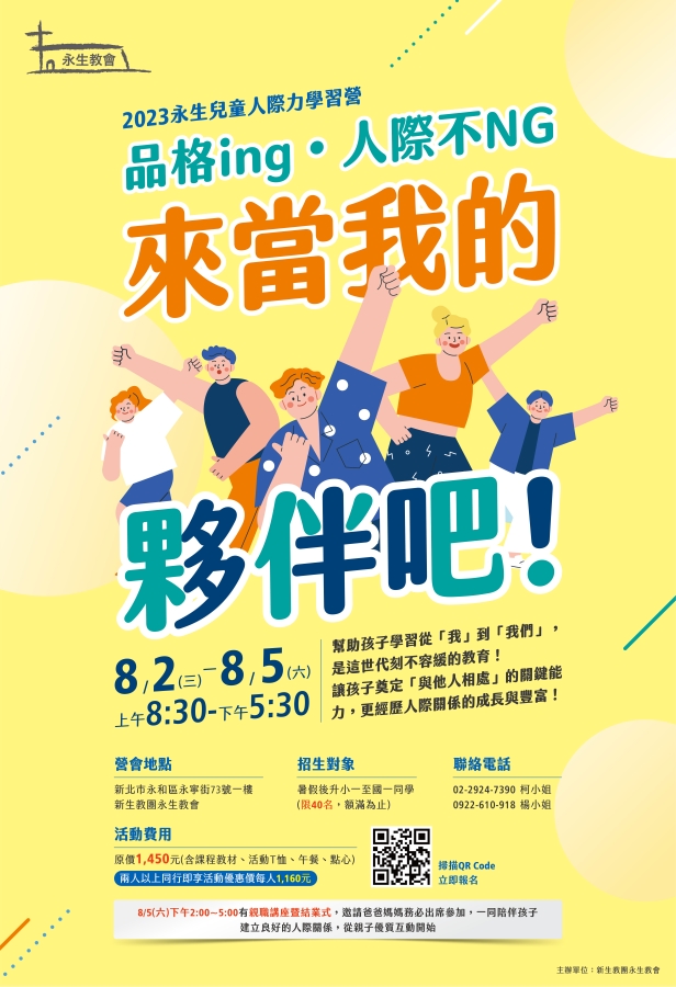 2023 永生兒童人際力學習營『來當我的夥伴吧！』活動日期：2023-08-02 ,課程/講座, 暑期/寒假, 國小, - BeClass ...