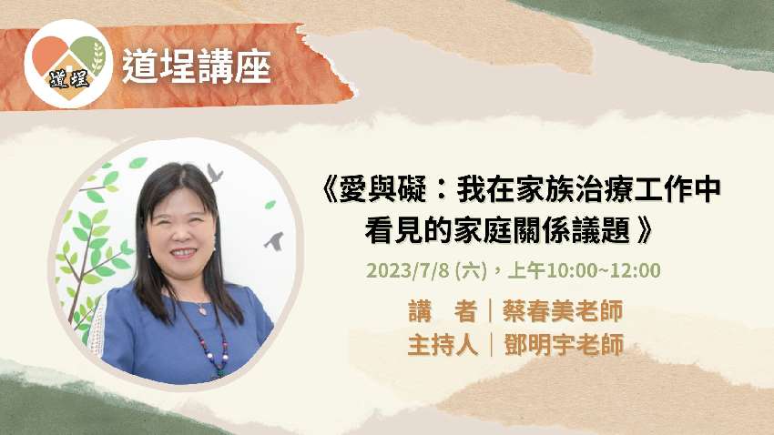 愛與礙：我在家族治療工作中看見的家庭關係議題活動日期：2023-07-08 - BeClass 線上報名系統 Online ...