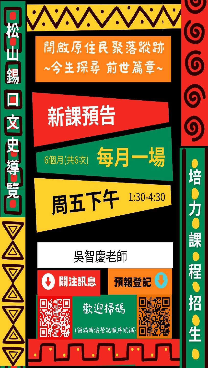 吳智慶老師之【開啟原住民聚落蹤跡】課程 早鳥報名網址活動日期：2023-08-24 ,課程/講座, 免費活動, - BeClass 線上報名 ...