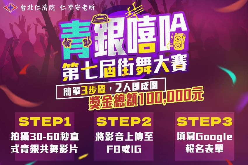 2023第七屆青銀嘻哈街舞大賽-線上短影片徵件- 台北仁濟院x仁濟安老所活動 競賽 其他運動類 免費活動 Beclass 線上