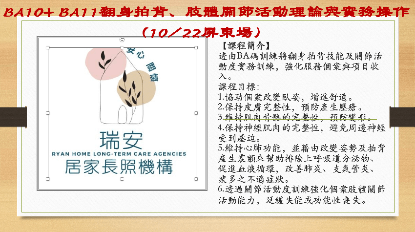 BA10+ BA11翻身拍背、肢體關節活動理論與實務操作(10/22屏東場） - BeClass 線上報名系統 Online ...