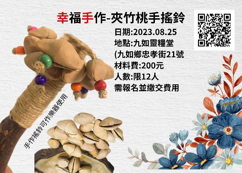 幸福手作-種籽夾竹桃手搖鈴活動日期：2023-08-25 ,DIY活動、DIY體驗、手作課程, - BeClass 線上報名系統 Online ...