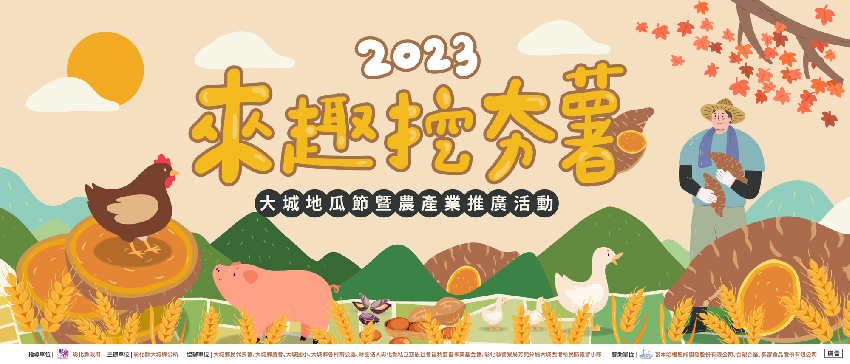 2023大城地瓜節暨農產業推廣活動「來趣挖夯薯-植物敲拓染帆布袋」(第一場次)活動日期：2023-09-16 - BeClass 線上報名系統 ...