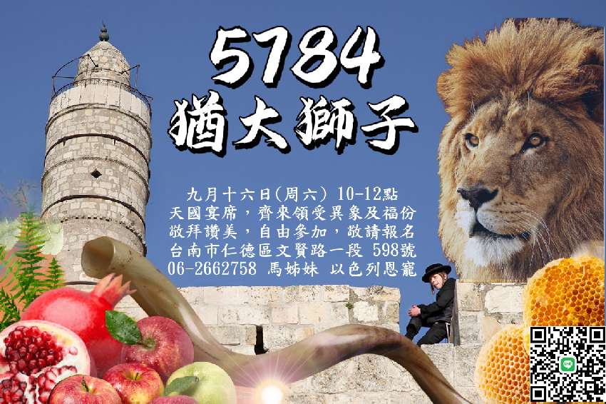 迎接猶太新年˙5784吹角節-天國的宴席 - BeClass 線上報名系統 Online Registration Form
