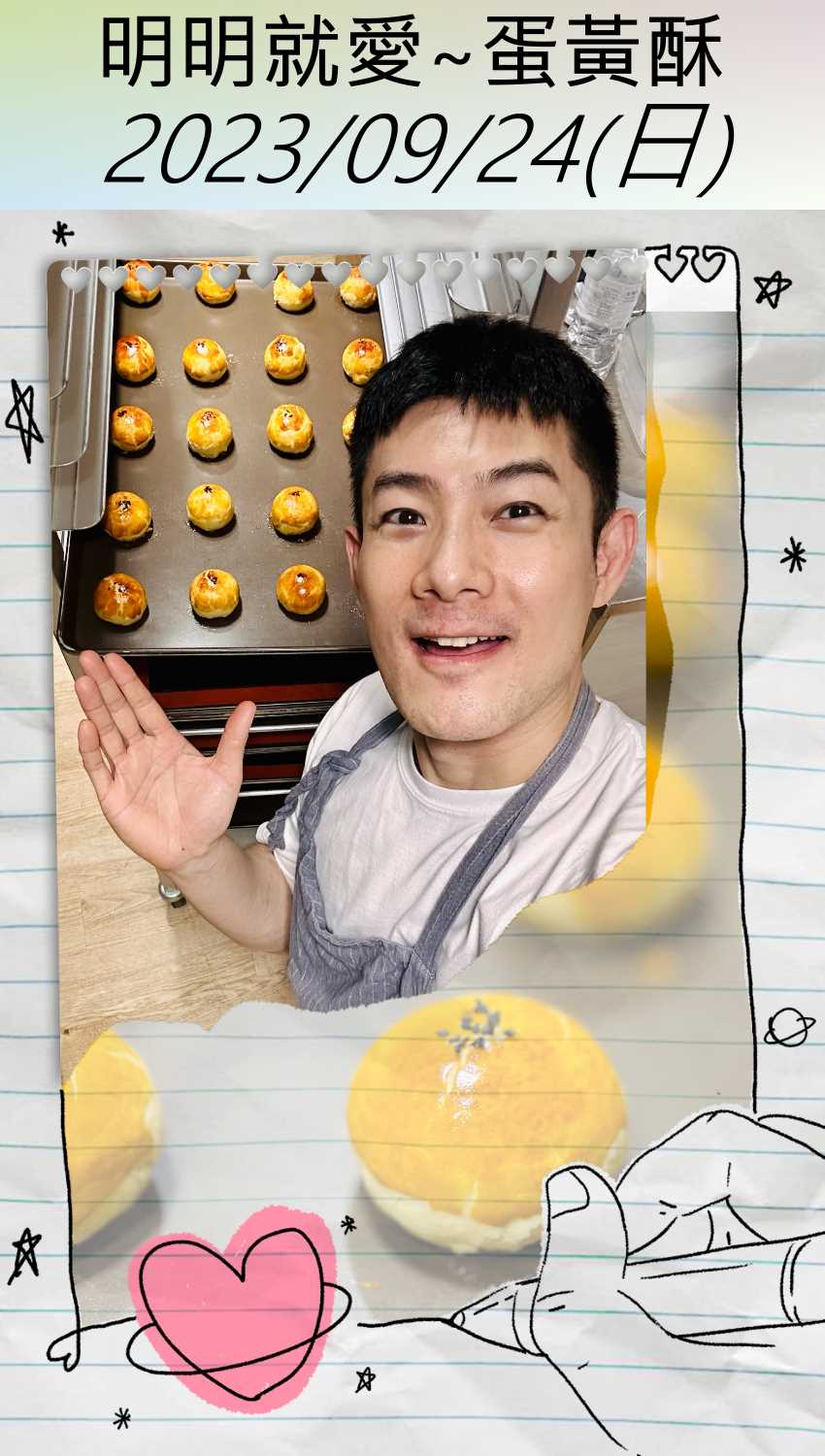 2023/09/24週日班～明明在這裡｜甜點王子 施易男｜明明就愛蛋黃酥活動日期：2023-09-24 ,DIY活動、DIY體驗、手作課程 ...