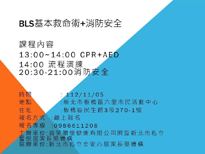 BLS基本救命術CPR+消防安全活動日期：2023-11-05 - BeClass 線上報名系統 Online Registration Form