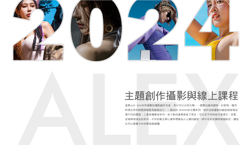 ALEX 2024年度攝影創作與教學 - BeClass 線上報名系統 Online Registration Form