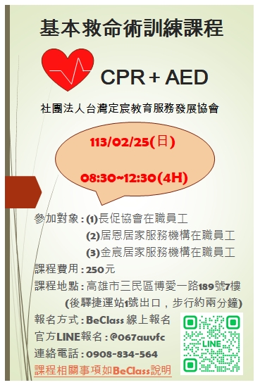113/2/25【基本救命術訓練課程CPR+AED】活動日期：2024-02-25 ,課程/講座, - BeClass 線上報名系統 Online Registration Form