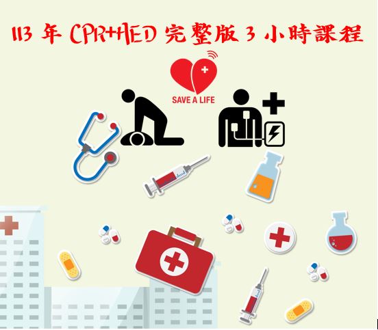 農業試驗所-113年CPR+AED完整版3小時課程調查活動日期：2024-02-23 - BeClass 線上報名系統 Online Registration Form