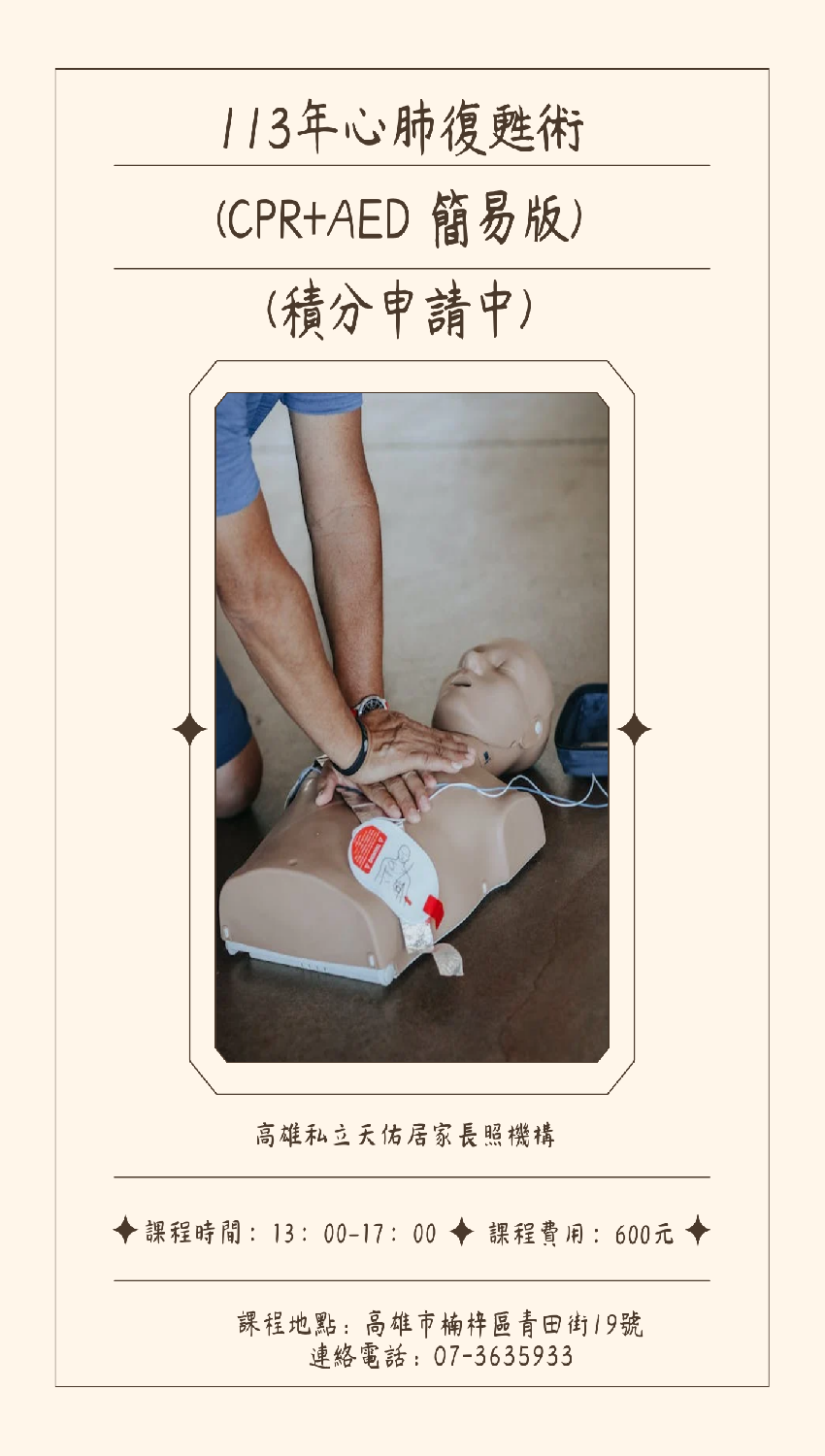 113年心肺復甦術(CPR+AED 簡易版)(已額滿)活動日期：2024-03-31 - BeClass 線上報名系統 Online Registration Form