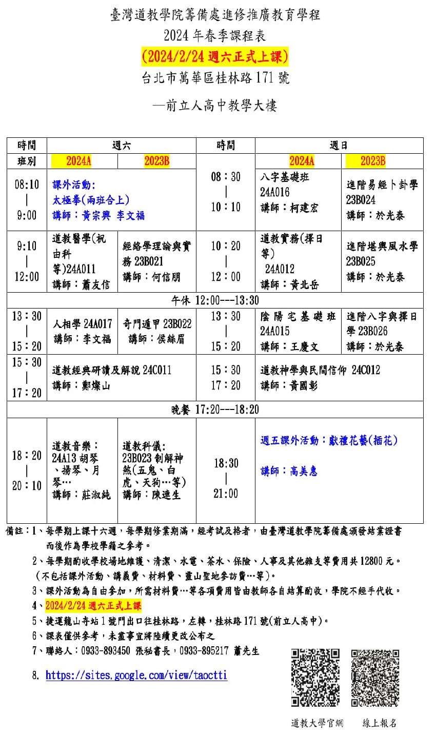 2024春季班 臺灣道教學院籌備處 進修推廣教育學程活動日期：2024-03-31 ,課程/講座, - BeClass 線上報名系統 ...