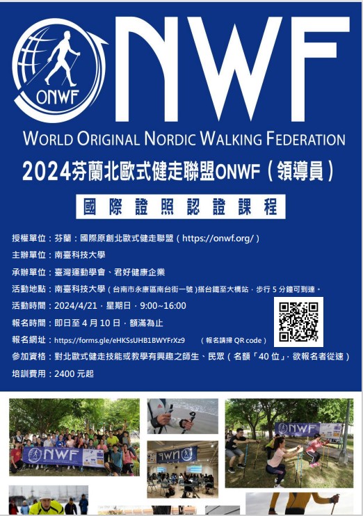 2024/4/21芬蘭ONWF北歐式健走（銅級領導員）國際證照認證課程（臺南-南臺科大場）活動日期：2024-04-21 - BeClass 線上報名系統 Online ...