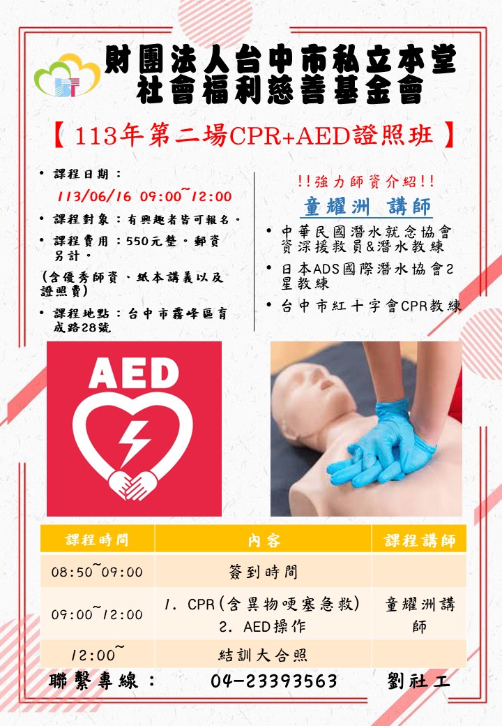 113年第二場CPR+AED證照班活動日期：2024-06-16 - BeClass 線上報名系統 Online Registration Form