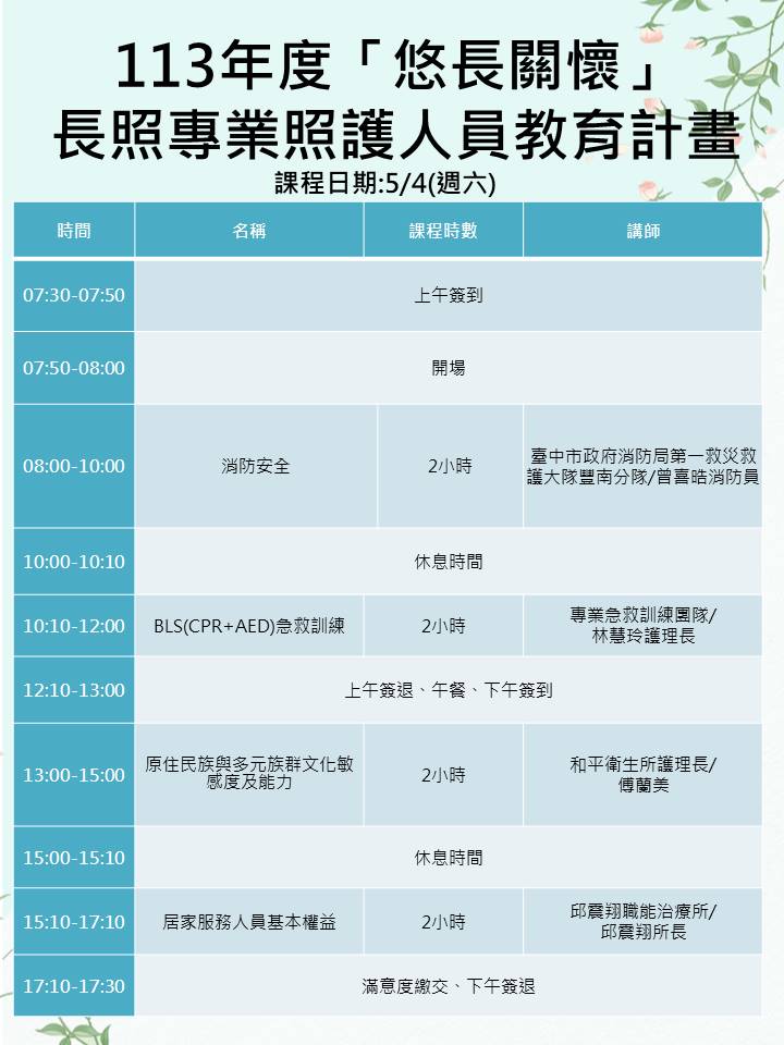 衛生福利部豐原醫院附設居家長照機構 113年度「悠長關懷」長照專業照護人員教學計劃~壹活動日期：2024-05-04 ,專業講座/訓練 ...