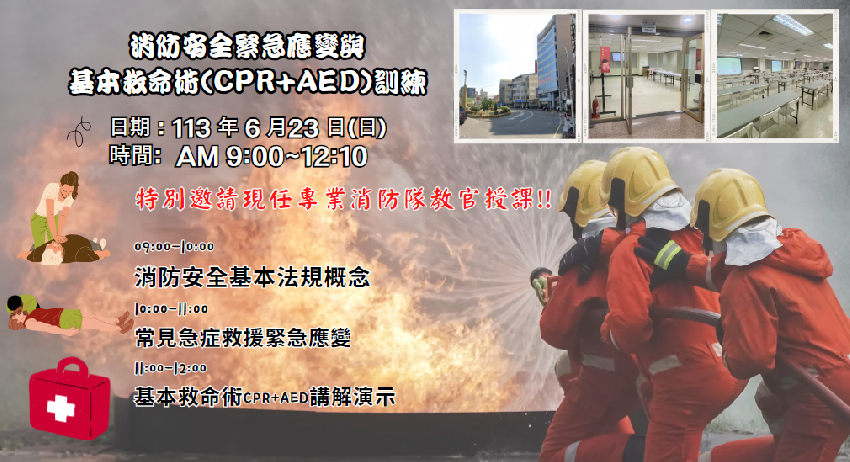 【長照充電站】113/6/23(日)消防安全緊急應變與基本救命術(CPR+AED)訓練(台南新化教育中心)費用:員工200/外部400(含急救小卡換證郵寄)活動日期：2024-06-23 ...