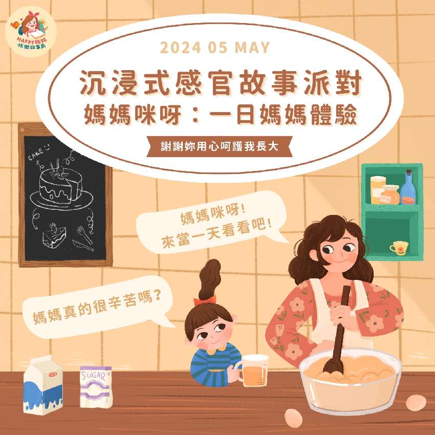 假日 五月 沉浸式感官故事派對 x 媽媽咪呀：一日媽媽體驗 報名表單 ,DIY活動、DIY體驗、手作課程, 課程/講座, 付費活動, 幼兒/親 ...