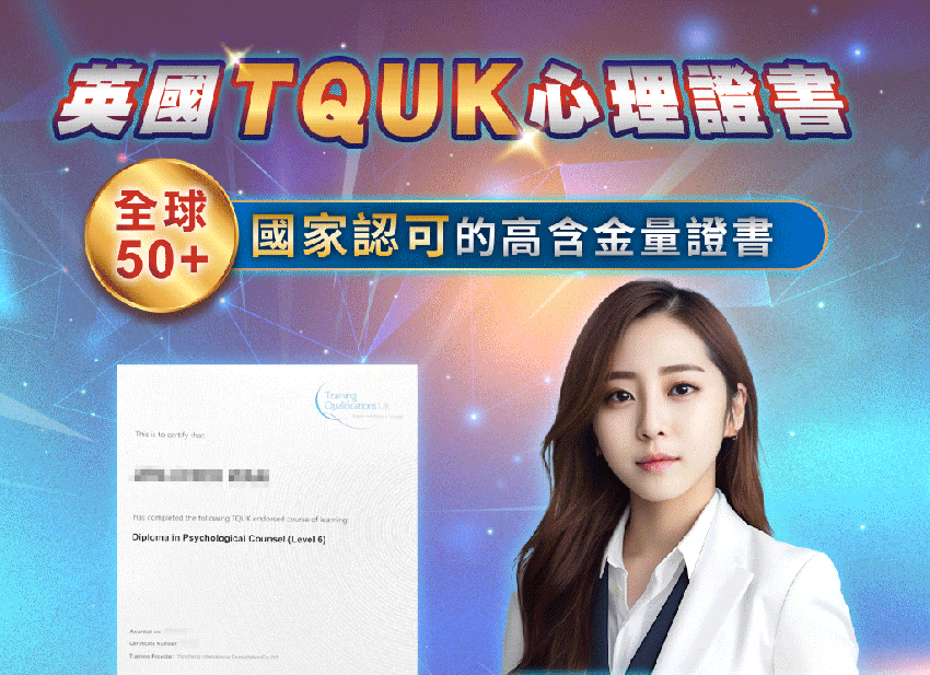 英國 TQUK 心理證照 免費線上說明會（台北、桃園、新竹、台南、高雄）丨講師 楊依萍｜全球 50+ 國家認可的高含量證書 ,投資理財, 課程/講座, 專業講座/訓練, 宗教/心靈, 免費活動 ...