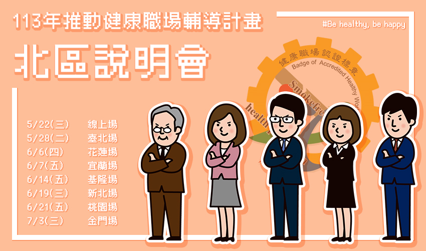 113年推動健康職場輔導計畫 北區說明會活動日期:2024 07 03 Beclass 線上報名系統 Online Registration Form
