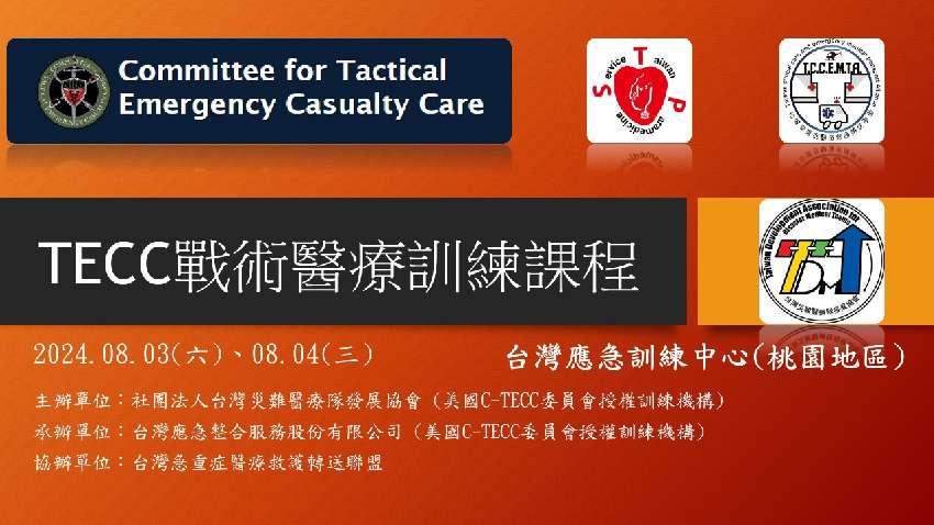 TECC戰術緊急傷患照護訓練課程活動日期：2024-08-03 - BeClass 線上報名系統 Online Registration Form