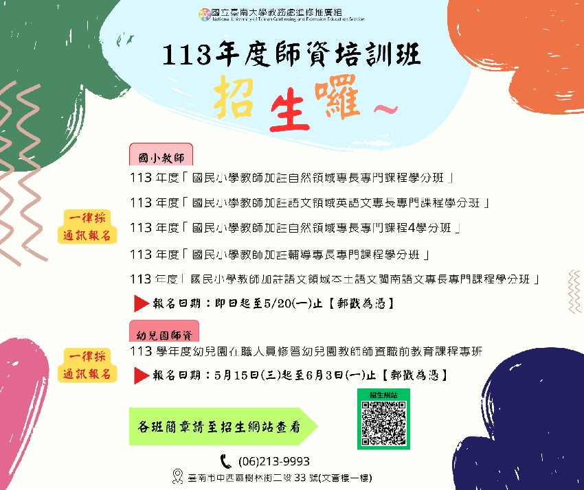國立臺南大學113學年度幼兒園在職人員 修習幼兒園教師師資職前教育課程專班活動日期：2024 06 03 課程講座 專業講座訓練 4637