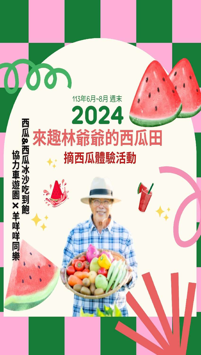 2024來趣林爺爺的西瓜田~摘西瓜體驗活動活動日期：2024-09-30 ,DIY活動、DIY體驗、手作課程, 付費活動, - BeClass ...