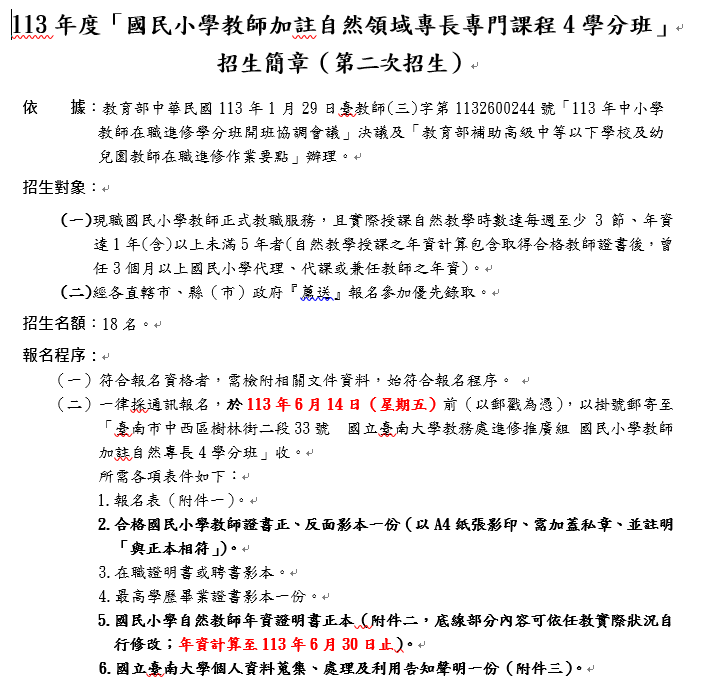 113年度「國民小學教師加註自然領域專長專門課程4學分班」第二次招生活動日期：2024 06 14 課程講座 專業講座訓練 付費 1009