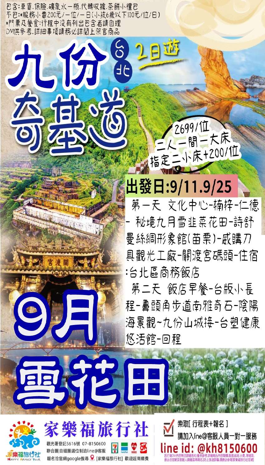 9/25出發~九份奇基道2日$2699/二人一間專案~雪花田+台版小長城+鼻頭角+關渡+陰陽海 包車35人起享優惠 ,旅遊/玩樂, 付費活動 ...