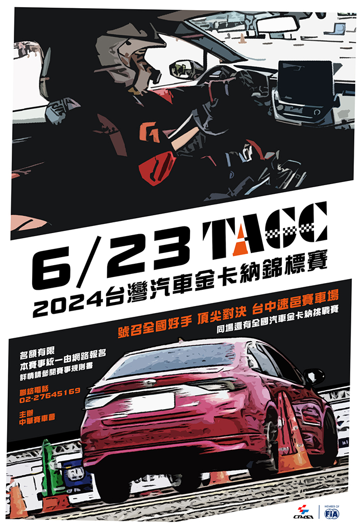 2024 TAGC 台灣汽車金卡納錦標賽報名活動日期：2024-06-23 - BeClass 線上報名系統 Online ...