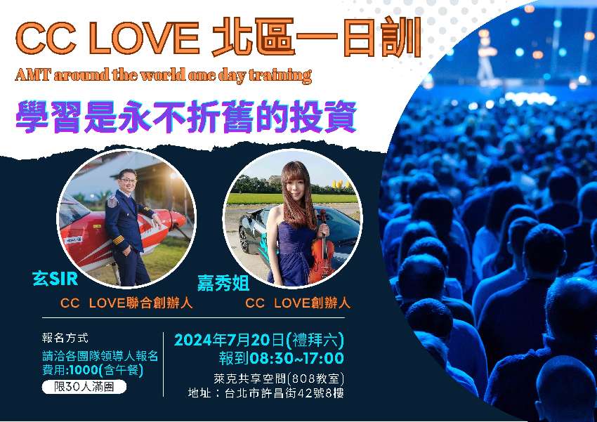 7/20北區- CC LOVE一日訓活動日期：2024-07-20 ,課程/講座, 付費活動, - BeClass 線上報名系統 Online ...