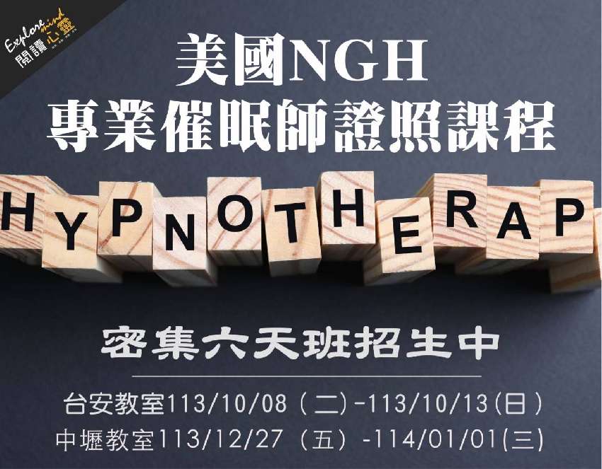 閱讀心靈|台北催眠課程美國NGH催眠課程六日密集班新班招生中 掌握催眠的好處催眠療法催眠技巧活動日期：2024-10-08 - BeClass 線上報名系統 Online ...